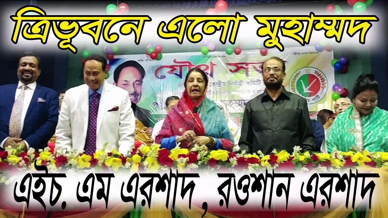 ত্রিভূবনে এলো মুহাম্মদ || এইচ. এম এরশাদ || H. M. Ershad || Rowson ...