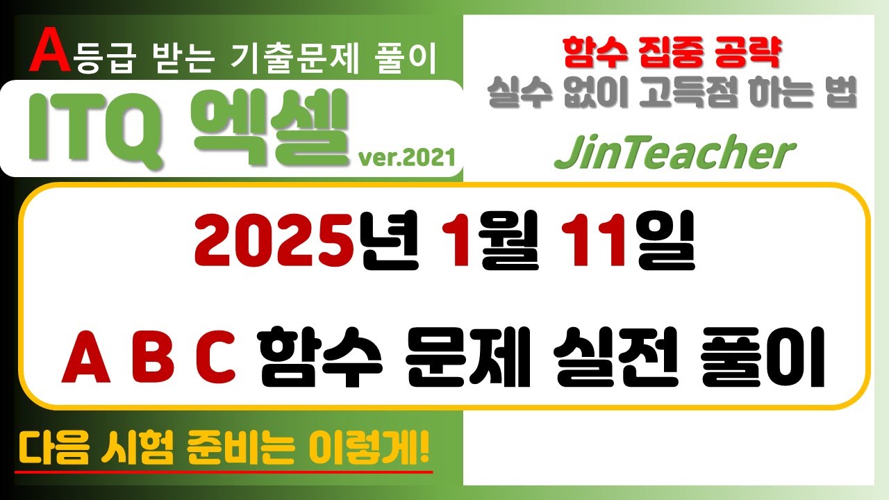 ITQ 엑셀 👍 ITQ 엑셀 2025년 1월 11일 A B C 함수 총정리 - YouTube