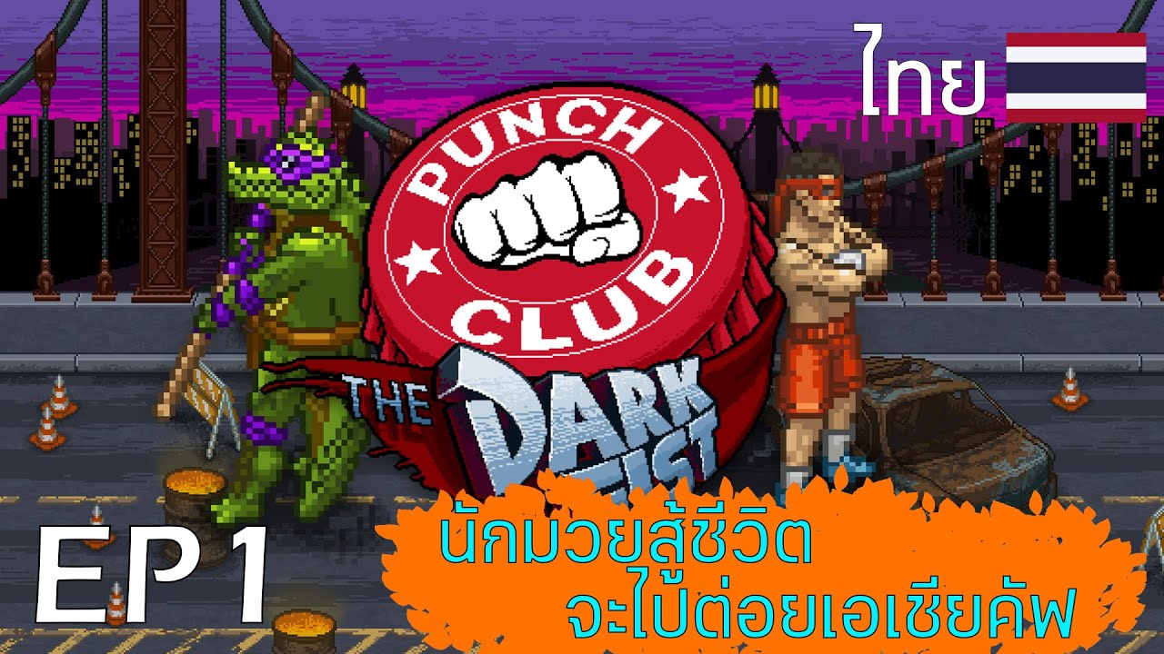 ตำนานนักมวย จะไปต่อยเอเชียคัฟ I Punch Club - EP1 - YouTube