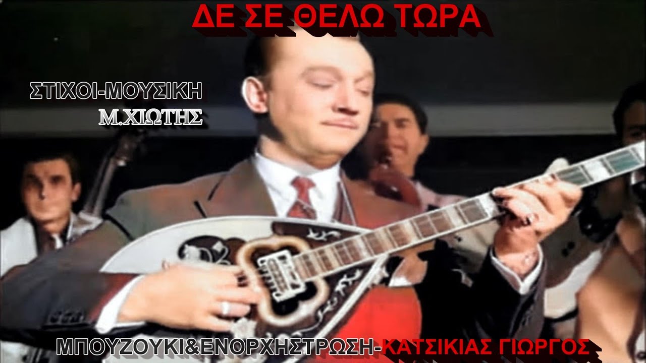 ΔΕ ΣΕ ΘΕΛΩ ΤΩΡΑ(Μ. ΧΙΩΤΗΣ)ΟΡΧΗΣΤΡΙΚΟ ΜΠΟΥΖΟΥΚΙ&ΕΝΟΡΧΗΣΤΡΩΣΗ ΚΑΤΣΙΚΙΑΣ ...