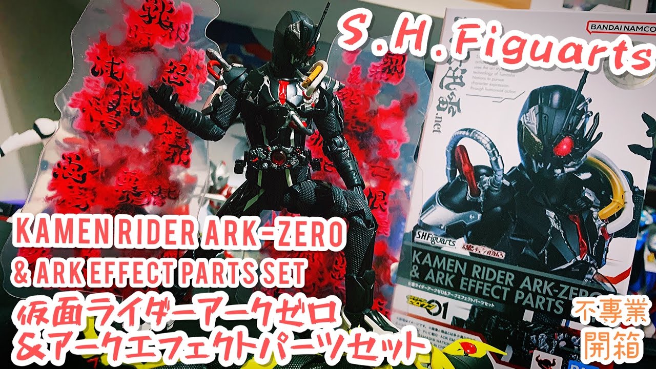 不專業開箱！感受惡意吧│ S.H.Figuarts Kamen Rider Ark-Zero & Ark Effect Parts Set ...