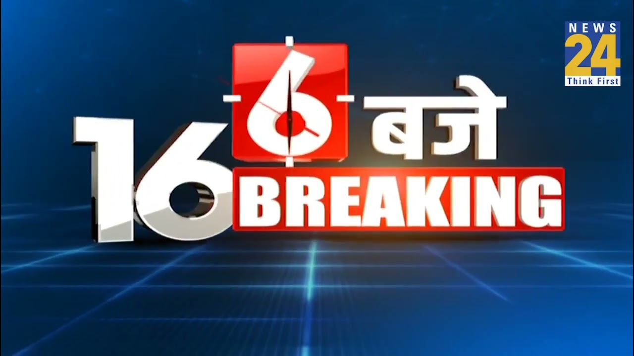 6 PM 16 Breaking News | Hindi News | Latest News | Top News | Today's ...
