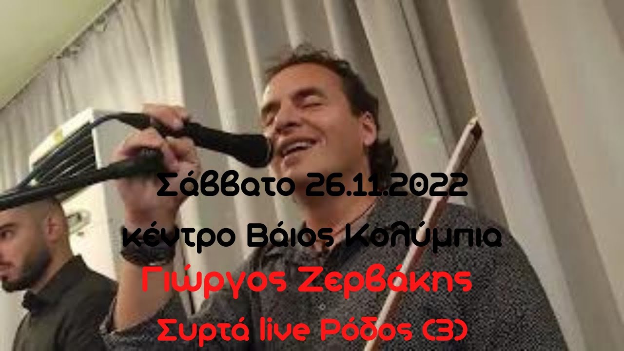 Γιώργος Ζερβάκης - Συρτά live Ρόδος (3) - YouTube