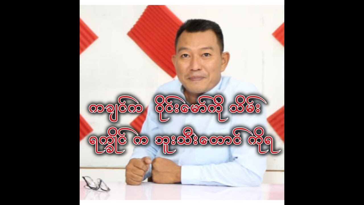 ကချင် က ဝိုင်းမော်ကို သိမ်းရက္ခိုင် က ဘူးသီးတောင်ကိုရ Youtube
