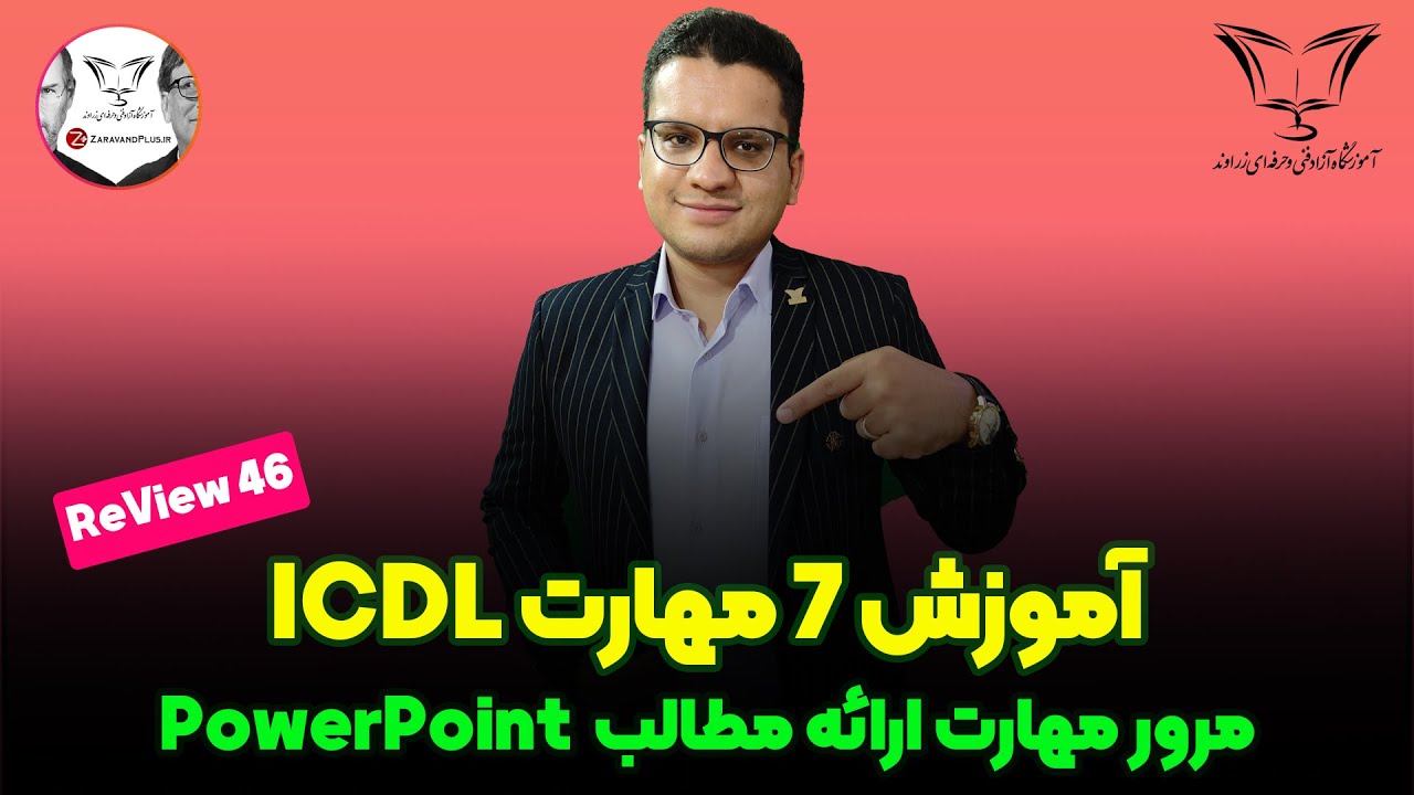 آموزش ICDL - مرور سریع مهارت نرم افزار Powerpoint - YouTube