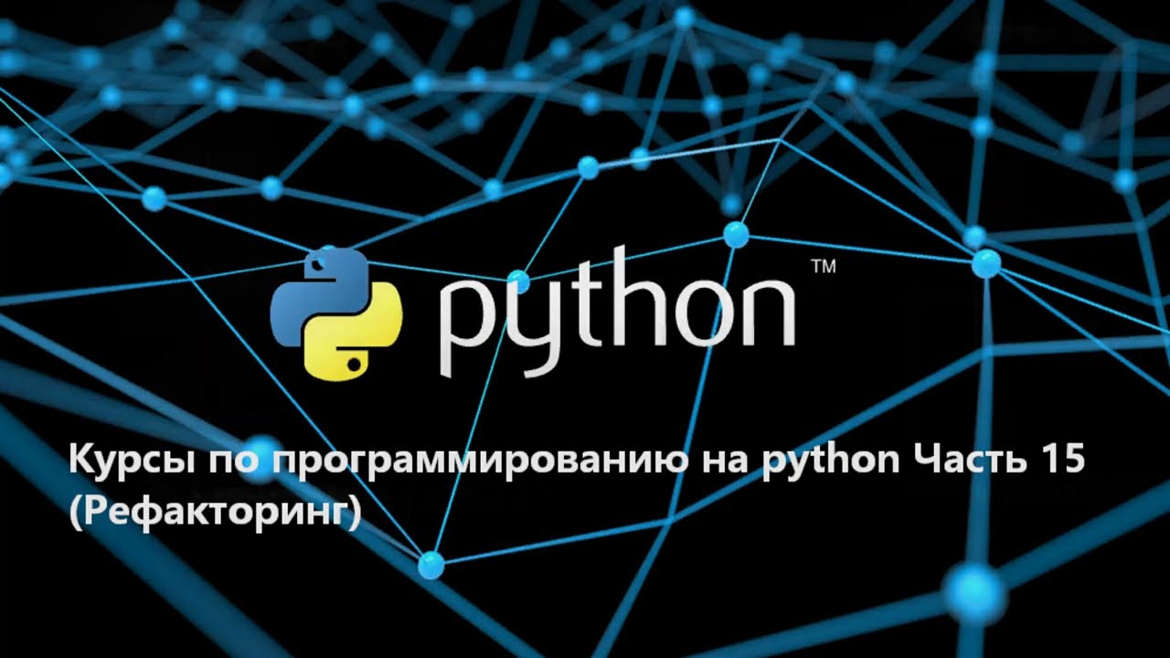Курсы по программированию на python Часть 15 (Рефакторинг) - YouTube