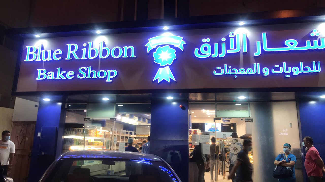 BLUE RIBBON BAKESHOP (Sulaymania) - YouTube