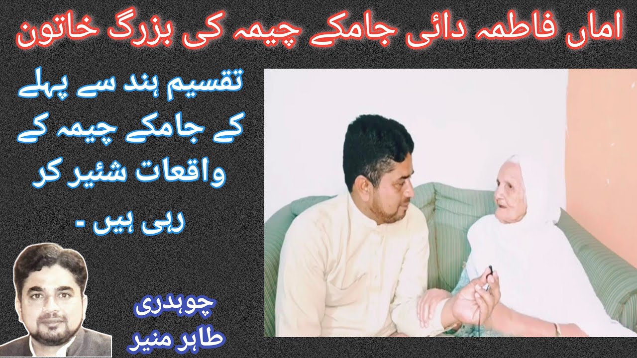 Amma Fatima Dai( midwife) Jamke cheema 1947 stories before partition ...