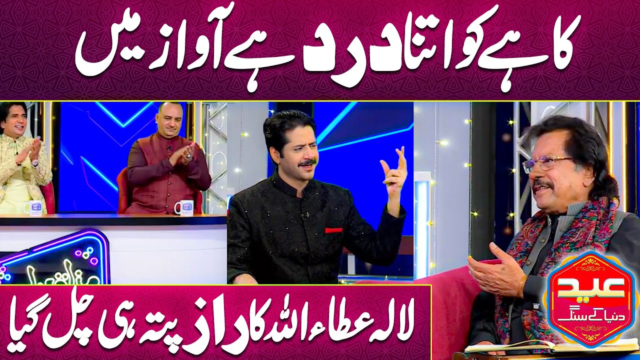 😲🤩 Ataullah Khan Esakhelvi's singing secret | This video will blow you ...
