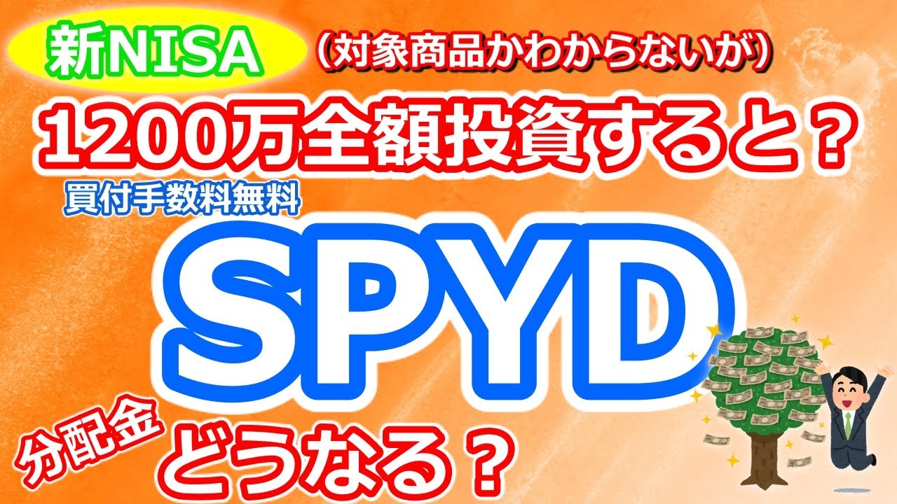 【SPYD】新NISAで SPYD 1200万円分購入するとどうなる？（高配当ETF・分配金） - YouTube