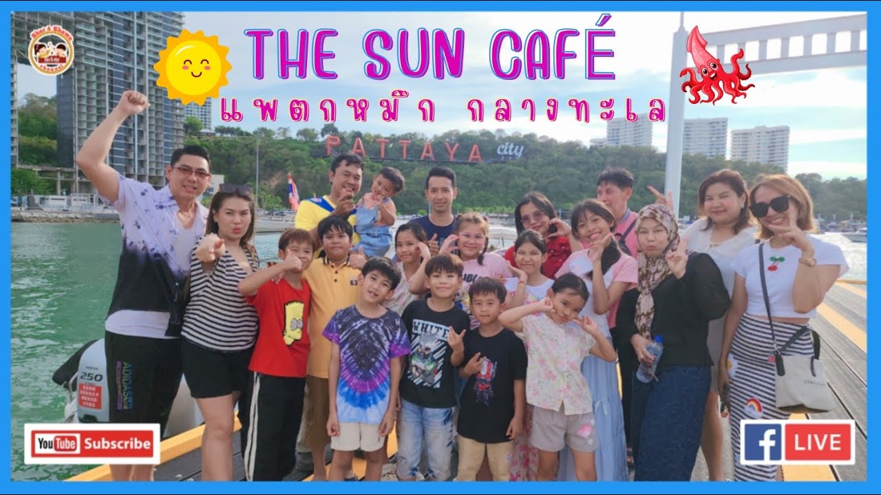 The Sun Café แพตกหมึกขนาดใหญ่กลางทะเล วิวหลักล้าน อาหารทะเลสด | เฌอ&ฌอน ...