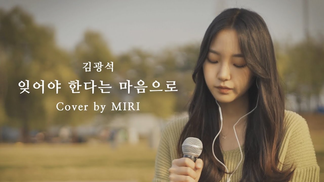 잊어야 한다는 마음으로 김광석 Miri Cover Youtube