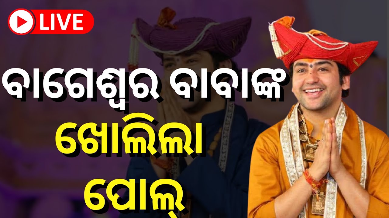 Bageswar Baba Sarkar Interview | ବାବା ବାଗେଶ୍ବରଙ୍କ ମହା ଇଣ୍ଟରଭ୍ୟୁ | Baba ...