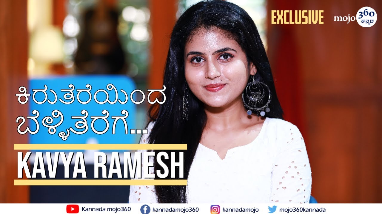 'ನಾನು ನಟಿಯಾಗಿದ್ದು ತೀರಾ ಆಕಸ್ಮಿಕ' - ಕಾವ್ಯಾ ರಮೇಶ್‌ | Chitchat with Actress Kavya Ramesh ...