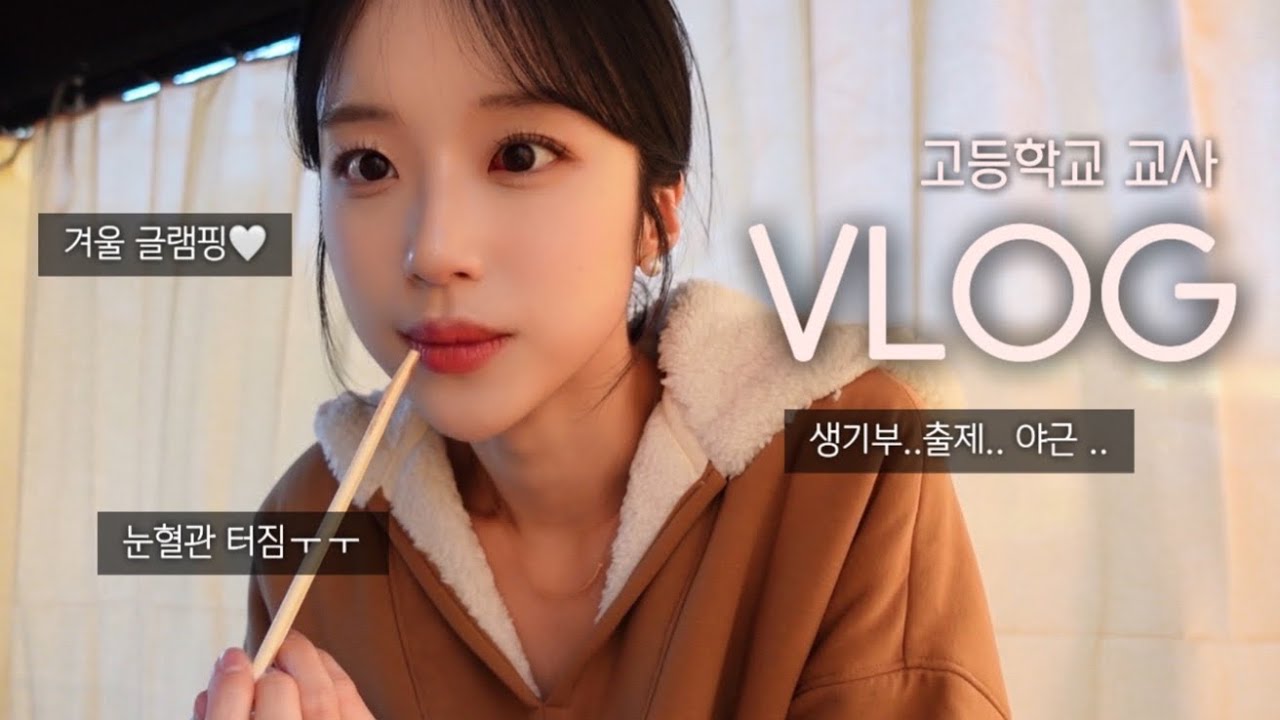 Vlog 고등학교 교사 브이로그 학기말 야근하는 직장인 브이로그 생기부지필 출제 겨울 글램핑 겨울옷 언박싱르197 제이투유 파사드패턴