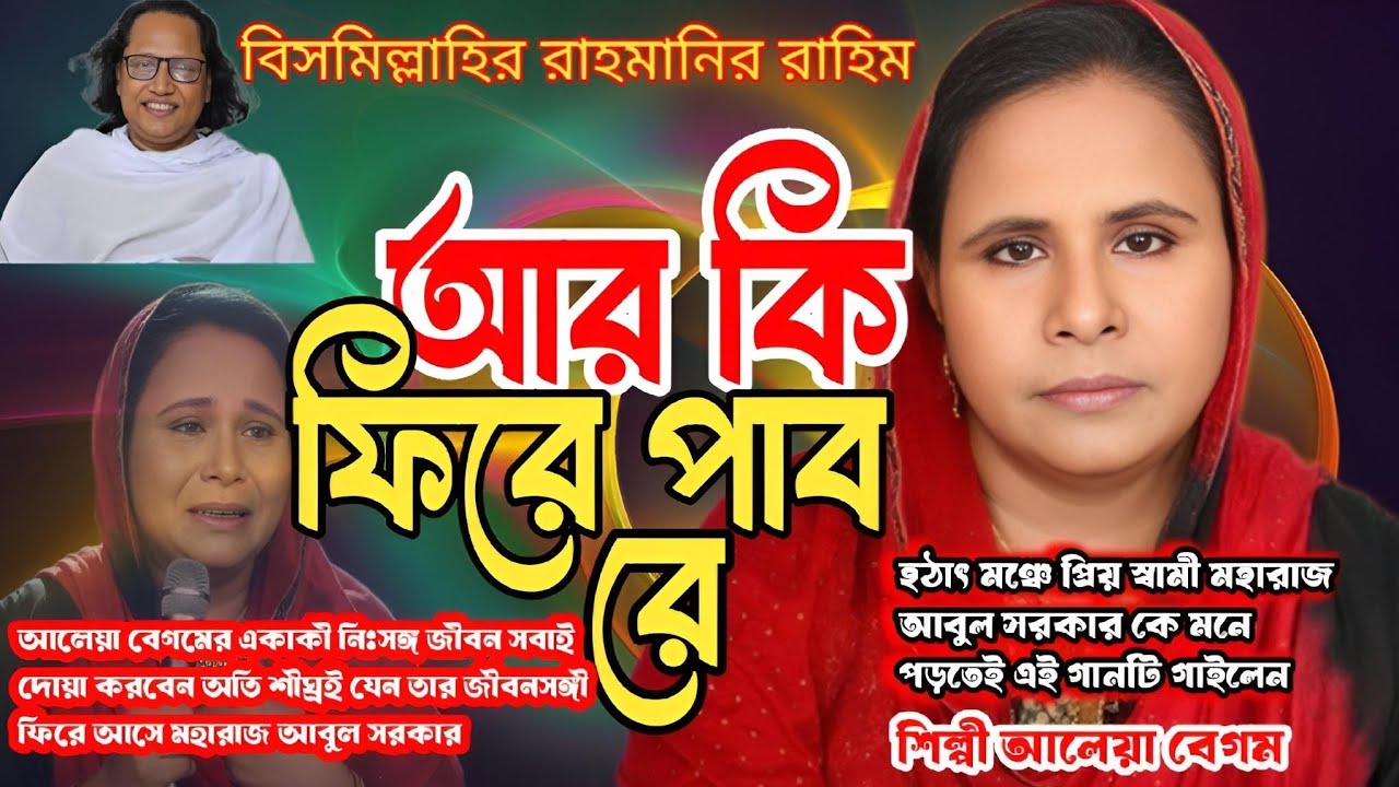 আর কি ফিরে পাব রে আমি যারে হারাইয়াছি জীবনে 😭 Aleya Begum New Song 2026 ...
