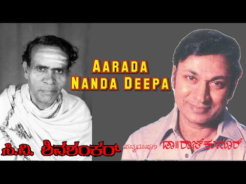 Arada Nanda Deepa Song by Dr.Rajkumar Lyrics C.v.Shivashankar || Veera ...