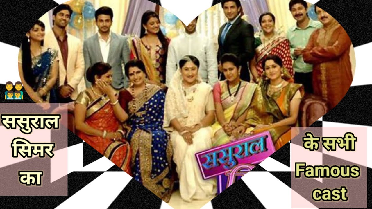 👨‍👨‍👦‍👦Sasural Simar Kaa सभी फेमस किरदार ।। Sasural Simar Ka All Famous ...