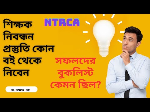 শিক্ষক নিবন্ধনের বই তালিকা|18th NTRCA top book review|১৮তম বেসরকারি ...