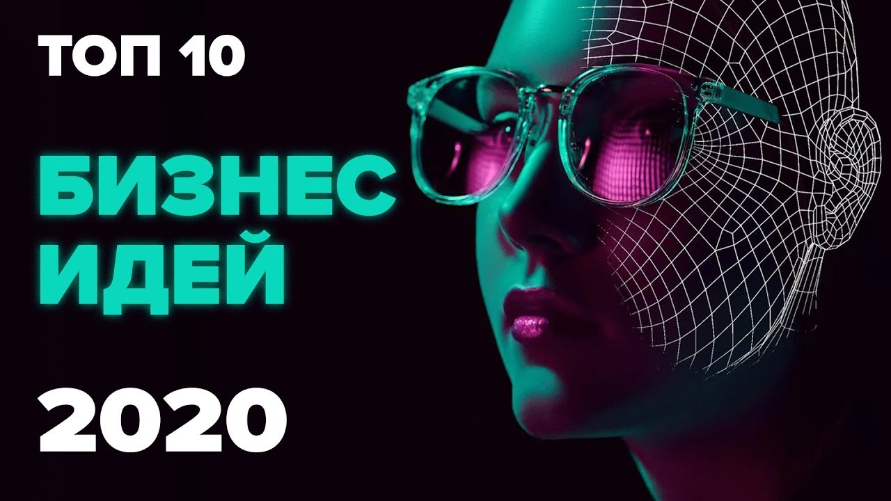 ★ТОП 10 Бизнес идеи на 2020 год Бизнес идея 2020 Бизнес блог