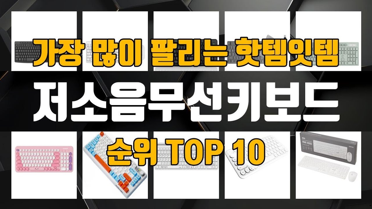 저소음무선키보드 가성비 제품 가장 저렴하게 구매 가능 Top10 Youtube
