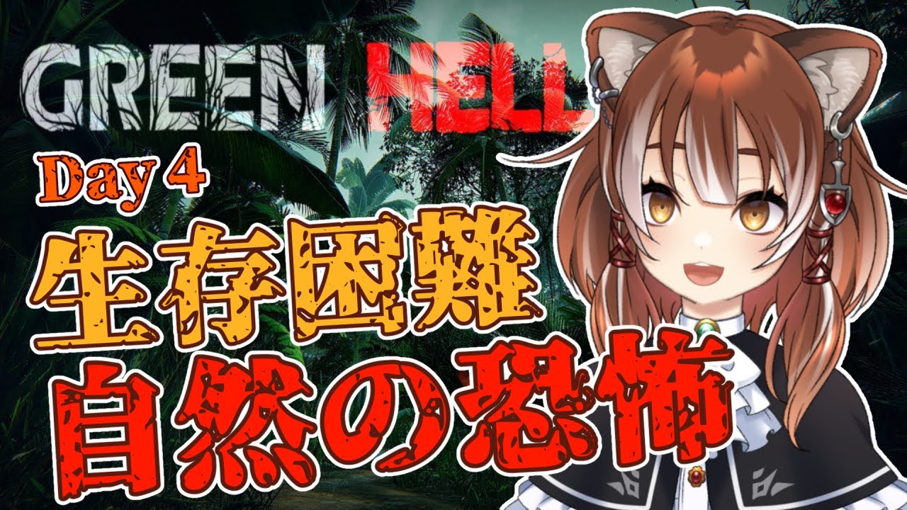 【GREEN HELL】ジャガーの恐怖に怯える極限サバイバル！！【Vtuber/ゲーム実況】#4 - YouTube