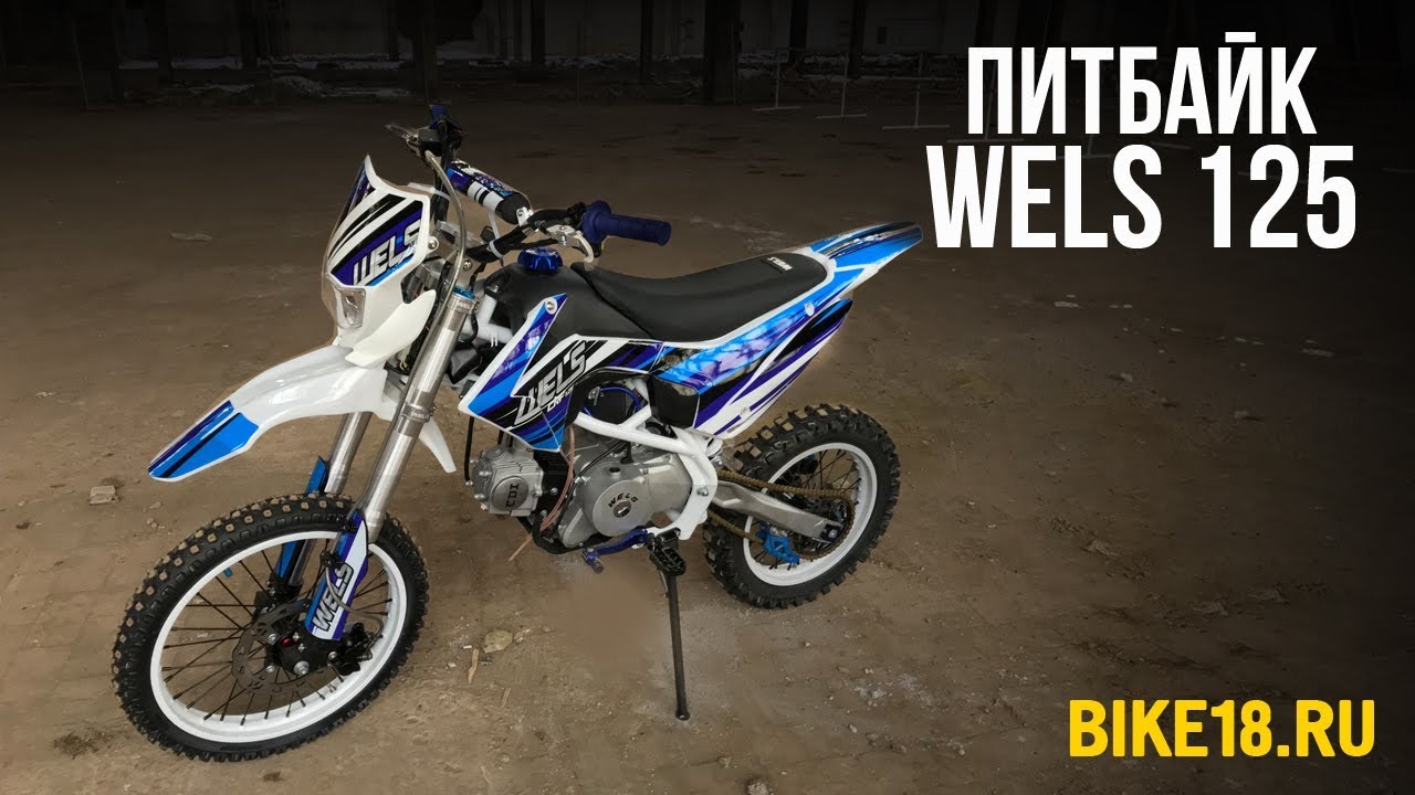 Питбайк WELS 125 - YouTube