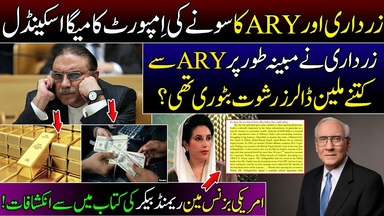 Zardari-ARY Gold Import Scam | Did ARY pay $10 mn to Zardari ...