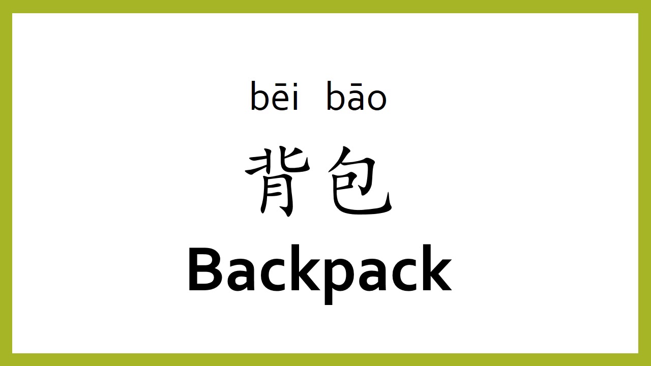 How to say "backpack" in Chinese (mandarin)/Chinese Easy Learning - YouTube