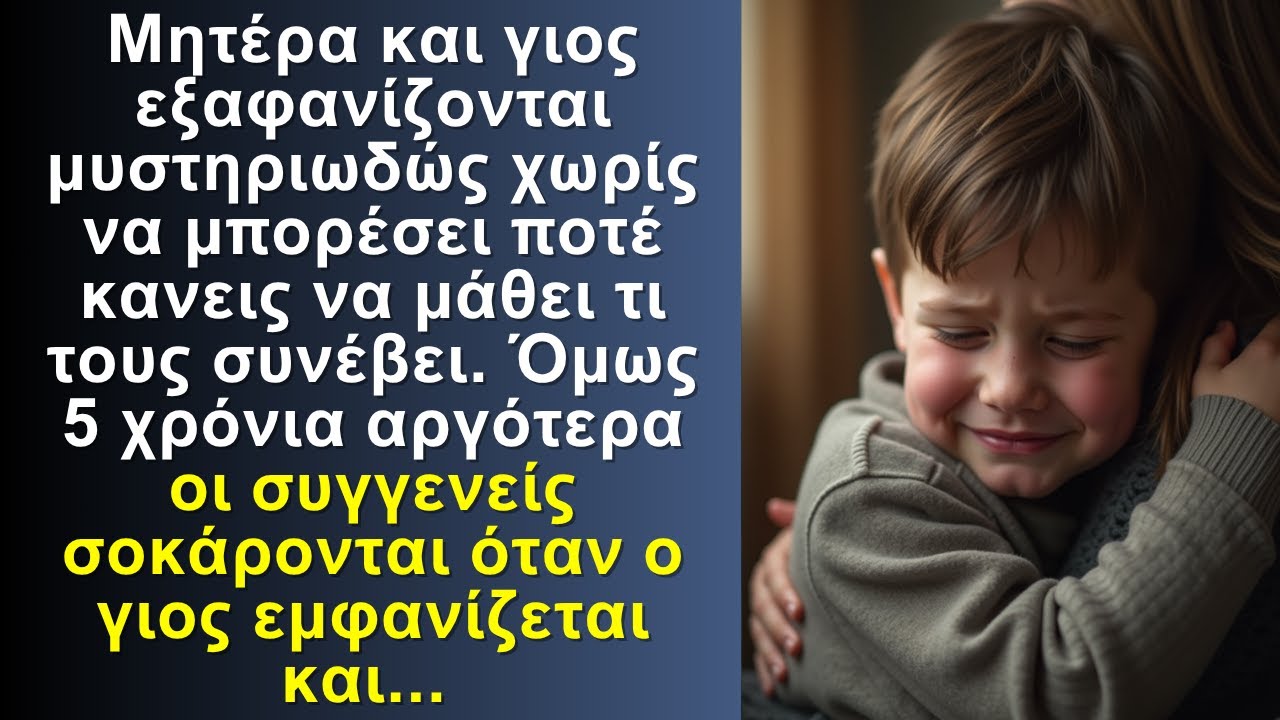 Μητέρα και γιος εξαφανίζονται χωρίς ίχνος ζωής. 5 χρόνια μετά ο γιος ...