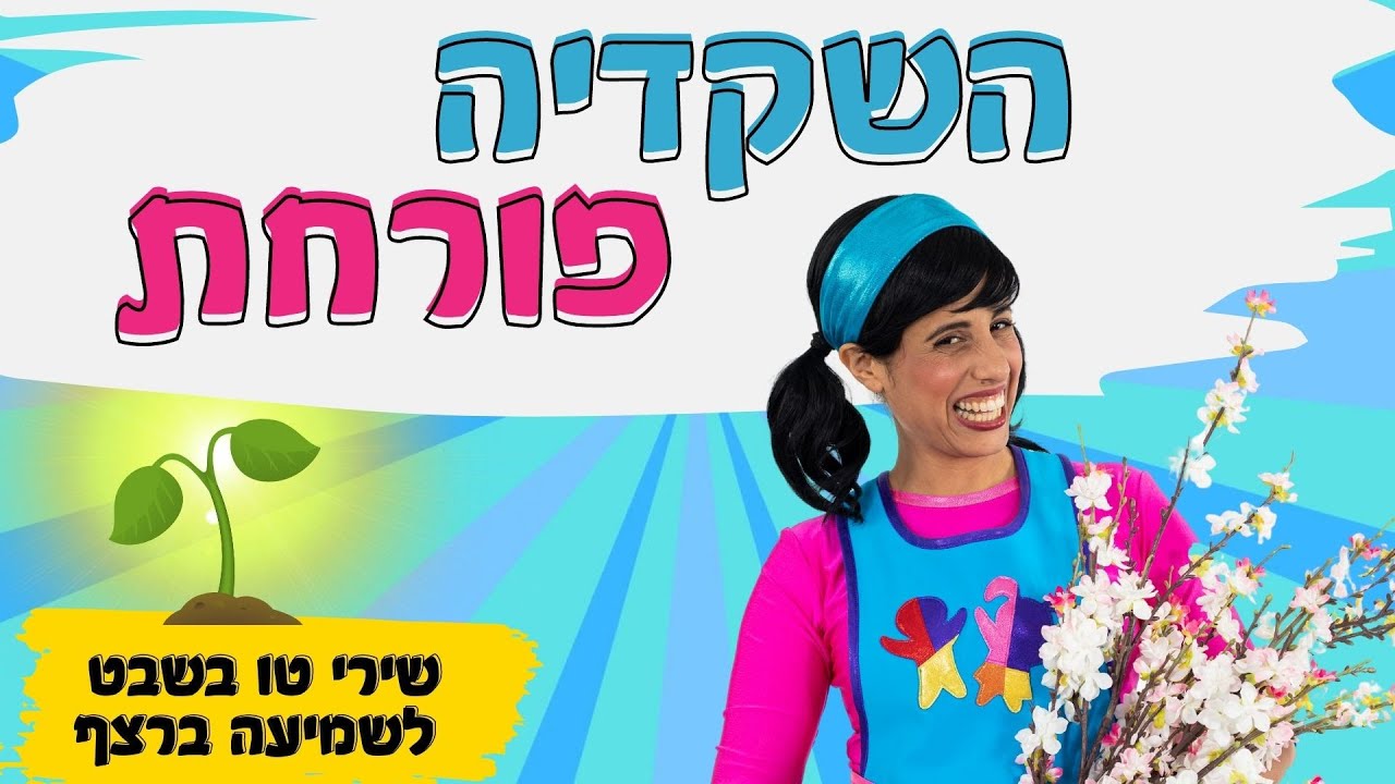 שירי טו בשבט לילדים השקדיה פורחת עם רעותי כוכבת הילדים Youtube