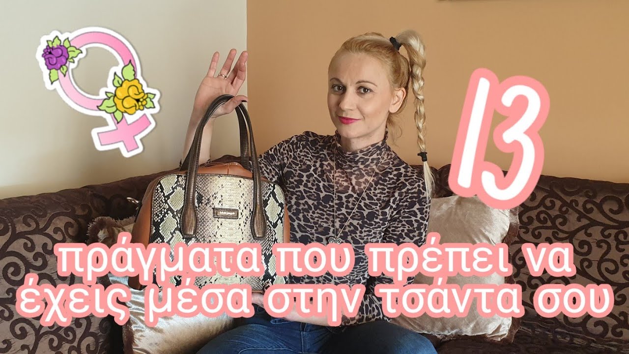 What's in my bag? |Τι εχω μεσα στην τσαντα μου || sophia's beauty World ...