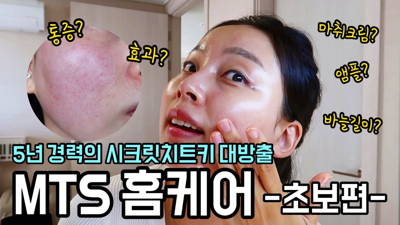 단돈 4,400원으로‼ 초보도 쉽게 따라할 수 있는💥MTS 홈케어 끝장내기💥| 퍼셀 픽셀바이옴 원액 | #MTS #MTS홈케어 ...