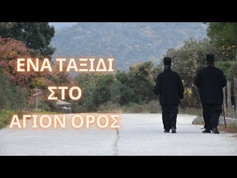Oδοιπορικό Άγιος Όρος : (Ασκηταριό του Οσίου Ιωσήφ του Ησυχαστού) - YouTube