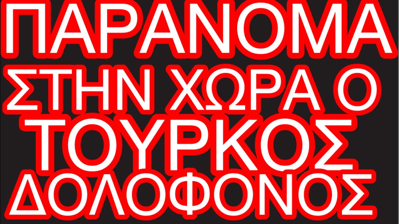 ΠΑΡΑΝΟΜΑ ΣΤΗ ΧΩΡΑ Ο ΤΟΥΡΚΟΣ ΔΟΛΟΦΟΝΟΣ / ΤΡΑΜΠ - YouTube