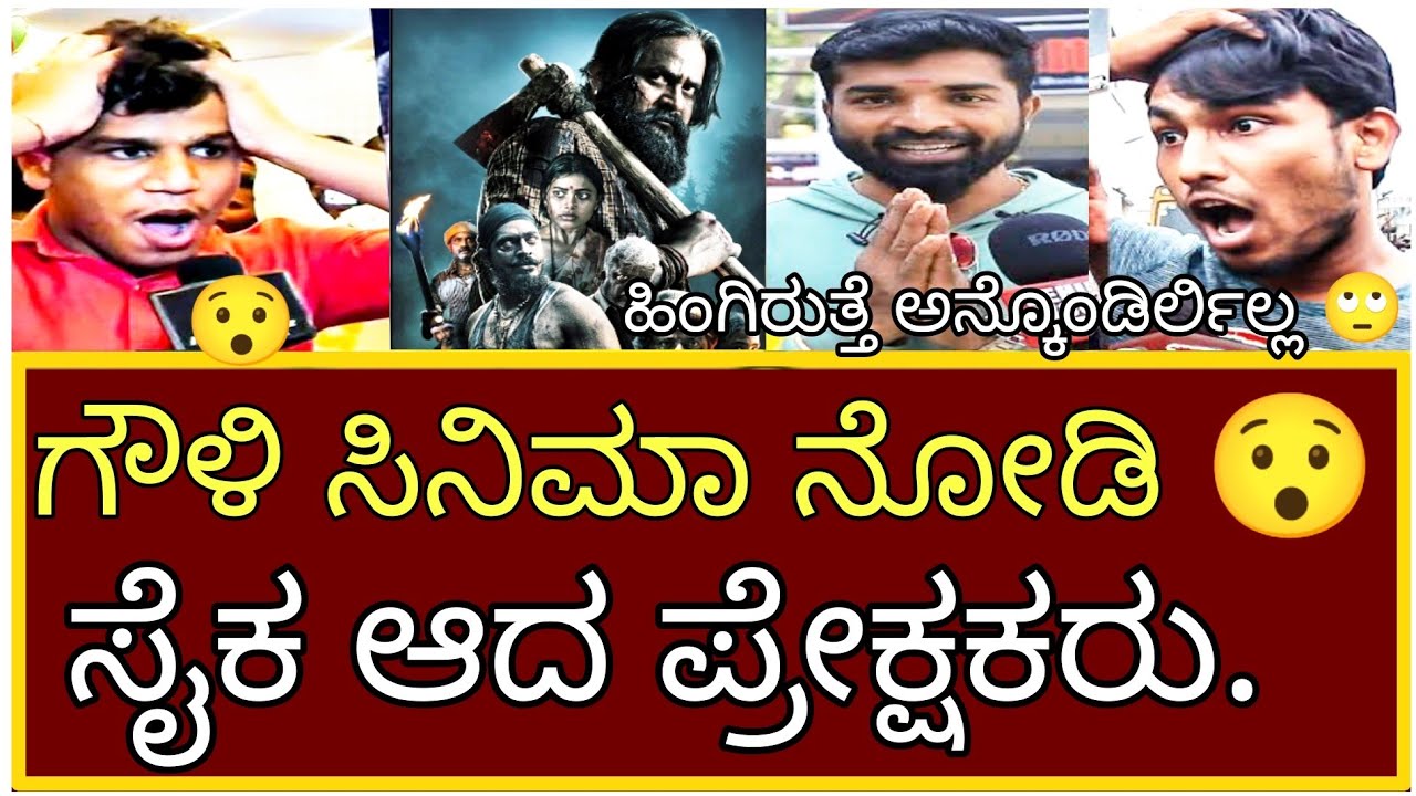 GOWLI MOVIE PUBLIC REVIEW | GOWLI MOVIE REVIEW | GOWLI PUBLIC REVIEW ...