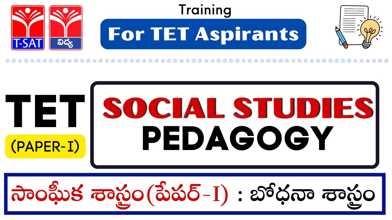 TET - Paper 1 | SOCIAL STUDIES - PEDAGOGY | సాంఘీక శాస్త్రం(పేపర్-I ...
