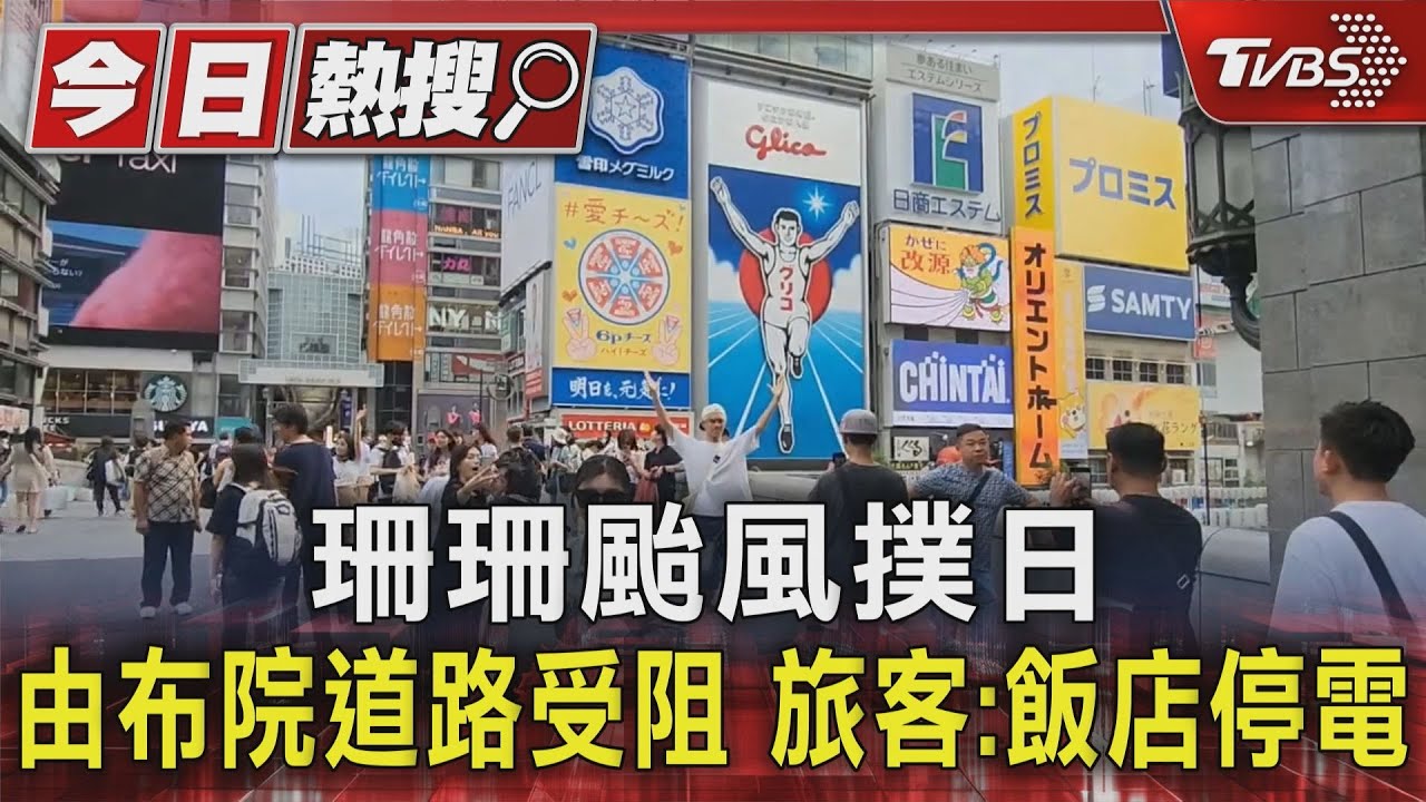 #獨家 珊珊颱風撲日 由布院道路受阻 旅客:飯店停電｜TVBS新聞 @TVBSNEWS01│TVBS新聞網