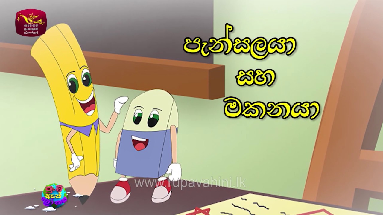 පැන්සලයා හා මකනයා - Pansalaya ha makanaya - YouTube