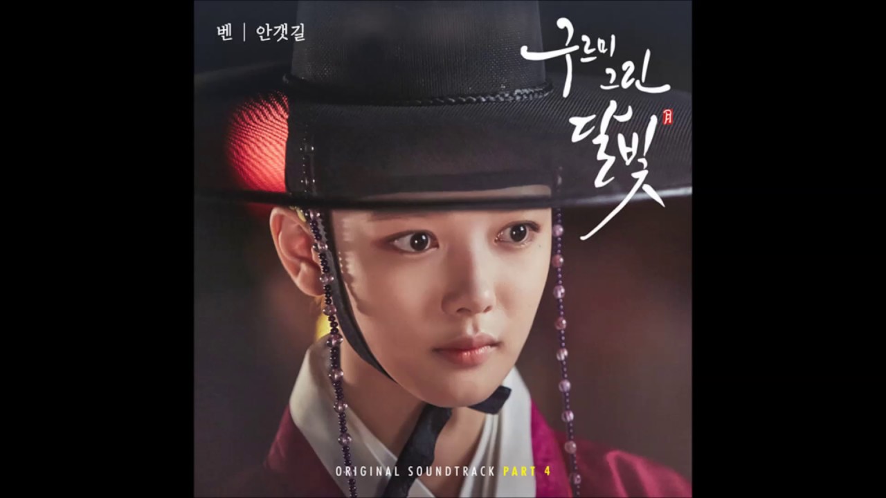벤 구르미 그린 달빛 (KBS2 월화드라마) OST - Part 4 - 01 안갯길 (Prod. By 진영(B1A4)) - YouTube