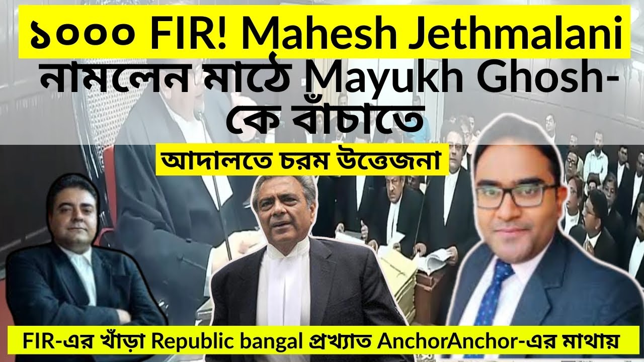 Mayukh Ranjan Ghosh vs 1000 FIRs | Mahesh Jethmalani Enters Courtroom ...