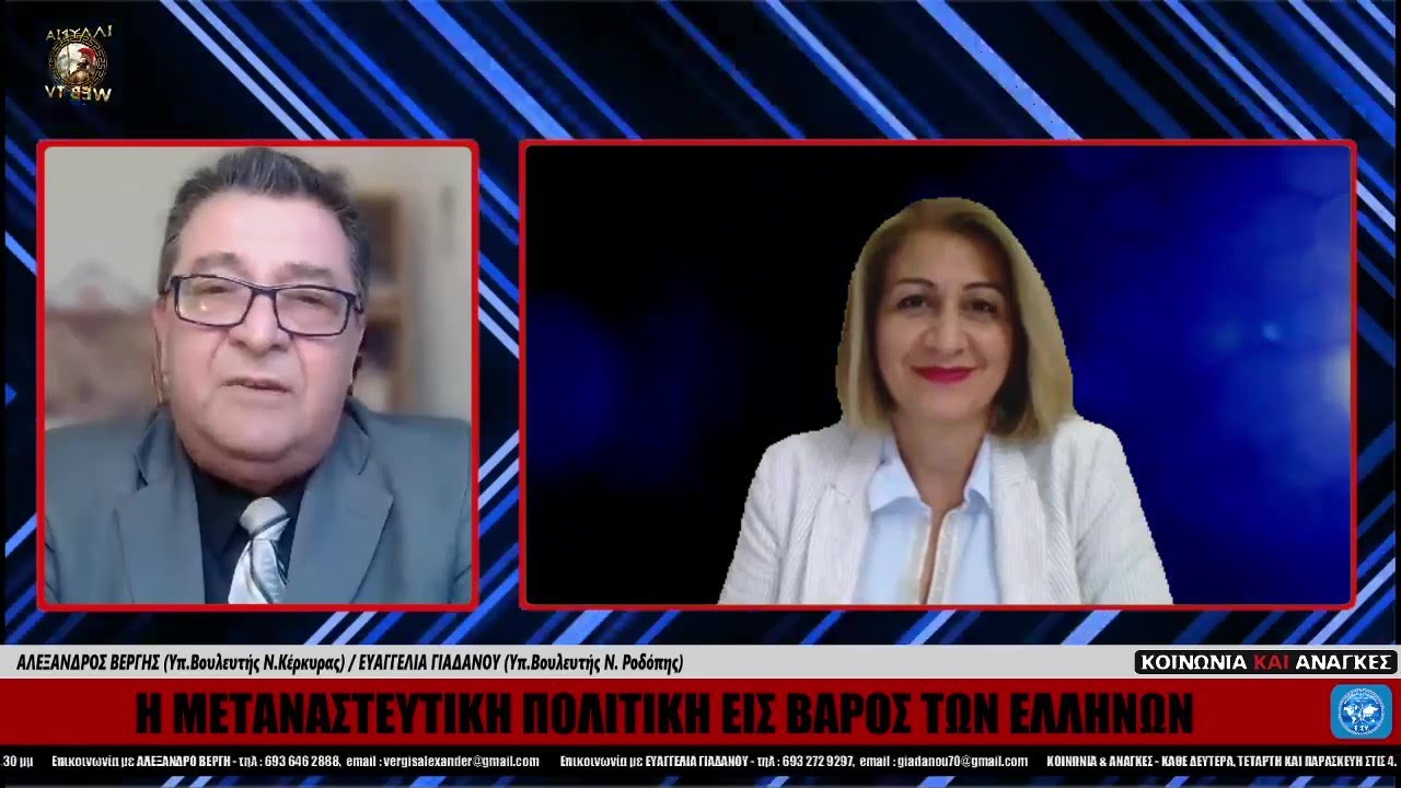 ΕΥΑΓΓΕΛΙΑ ΓΙΑΔΑΝΟΥ: Η ΜΕΤΑΝΑΣΤΕΥΤΙΚΗ ΠΟΛΙΤΙΚΗ ΕΙΣ ΒΑΡΟΣ ΤΩΝ ΕΛΛΗΝΩΝ ...