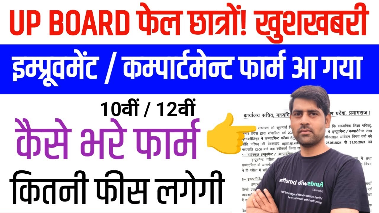 UP BOARD COMPARTMENT/ IMPROVEMENT FORM 2024 KAISE BHARE । UPMSP CLASS ...