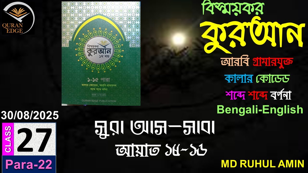 How to learn Quran I Class# 27 (Para-22) Sura As Saba 15-16 । word by ...