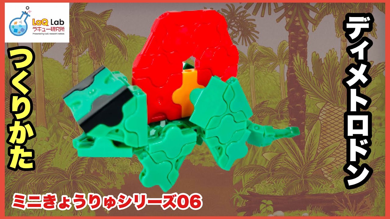 【恐竜】ディメトロドン【かんたん】作り方 LaQ ラキュー 4K - YouTube