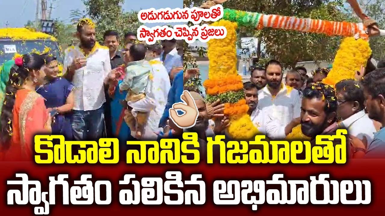 కోడలి నాని కి గజమాలతో స్వాగతం పలికిన ప్రజలు👌🙏 | Kodali Nani Royal Entry ...