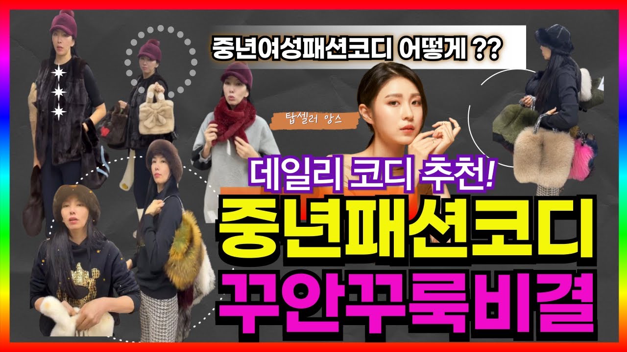 모피싸게파는곳 중년패션채널 앙스탑셀러 라이브 방송 유럽사가밍크 중년패션코디추천 꾸안꾸룩 강력추천 합니다 다양한 패션 나이에