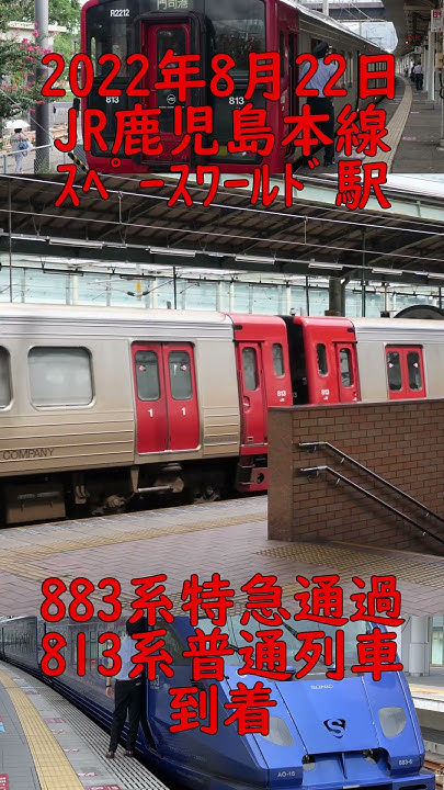 JR鹿児島本線スペースワールド駅883系特急通過＆813系普通列車到着 #shorts #鉄道 - YouTube