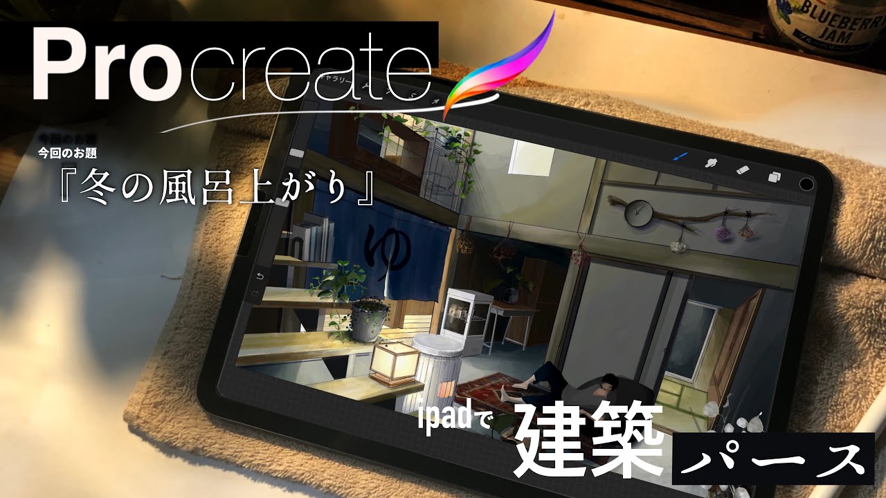 iPadで建築パース描き方 procreate - YouTube