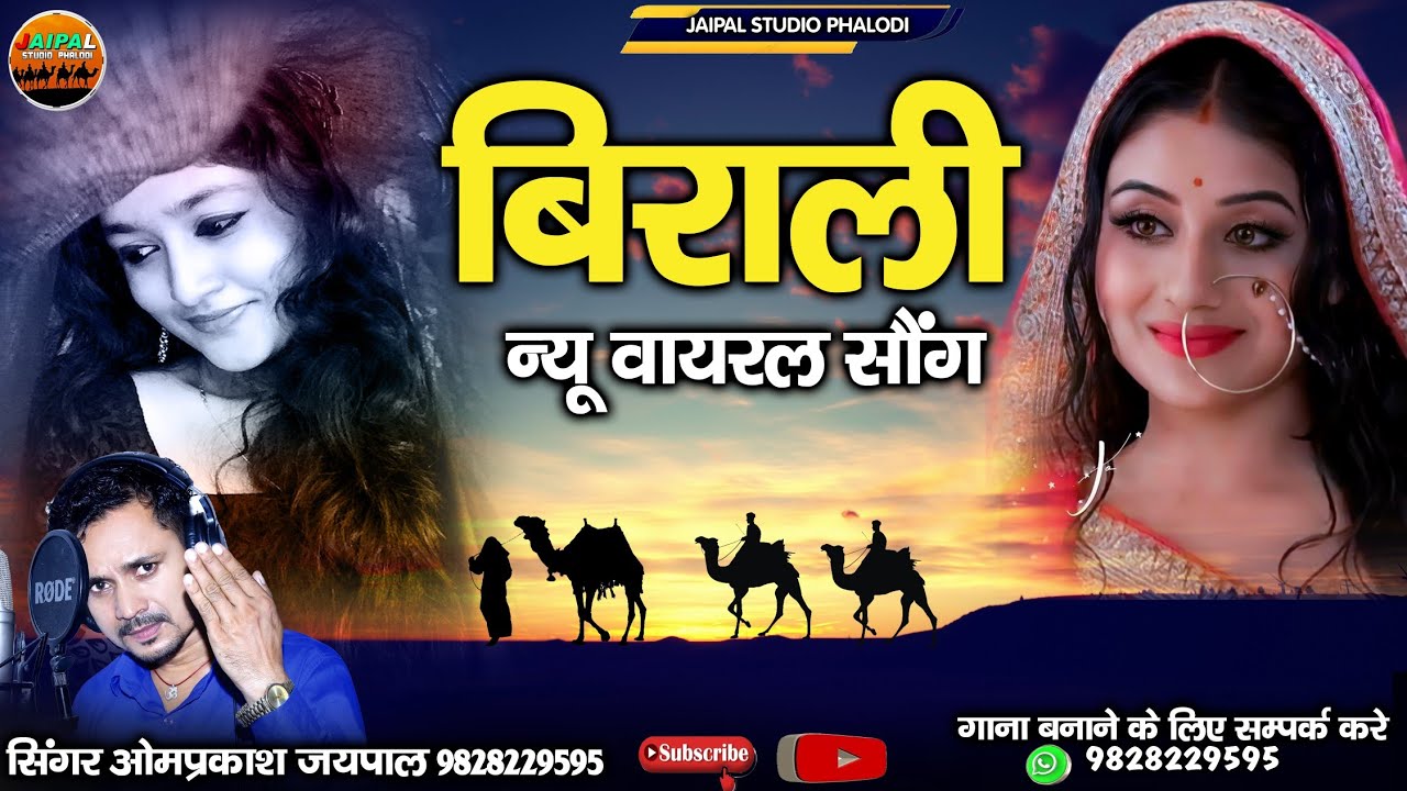राजस्थानी हिट धमाका सॉन्ग || बिराली ने बेवण दे || बिराली न्यू सॉन्ग ...